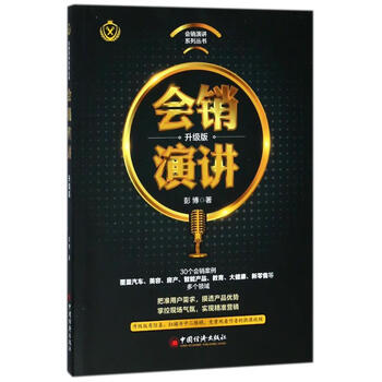 【新华书店】会销演讲（升级版） 全新正版