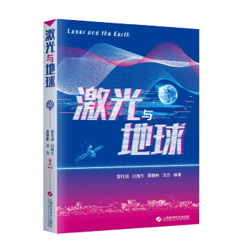 激光与地球【保证正版】