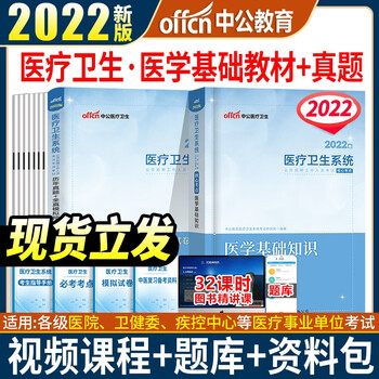 中公2022年医疗卫生系统事业单位考试医学基础护理学知识护士事业编制药学中医学临床医学教材历年真题试卷含2021真题山东陕西山西河南安徽广东全国适用 医学基础知识【教材+真题】