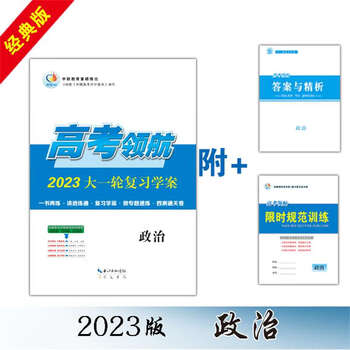 2023高考领航大一轮复习学案政治 高考领航高三大一轮政治