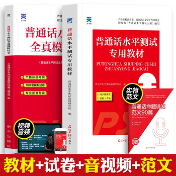 普通话水平测试教材考试2022年版全国普通话口语训练实用教程培训专用指导用书二甲一乙等级考试资料书实施纲要江苏贵州广东浙江省 专用教材+模拟试卷