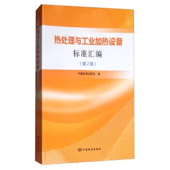 热处理与工业加热设备标准汇编 【正版书】