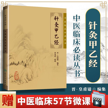 正版 针灸甲乙经 中医临床必读丛书 (晋)皇甫谧整理:黄龙祥 人民卫生出版社 中医临床针灸入门基础