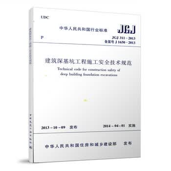 JGJ311-2013建筑深基坑工程施工安全技术规范