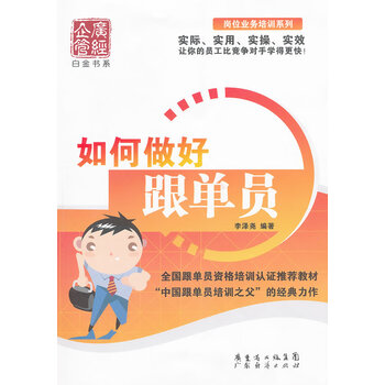 如何做好跟单员