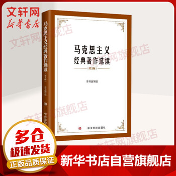 马克思主义经典著作选读 第三版 图书
