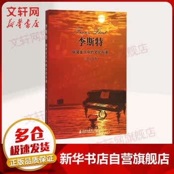 李斯特钢琴音乐中的文化内涵