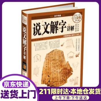 说文解字详解-值全彩白金版 思履 编；[汉] 许慎 编纂 中国华侨出版社