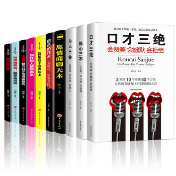口才三绝正版全套10册为人三会套装修心三不三本高情商聊天术别输在不会表达上修行三不会人际交往说话技巧