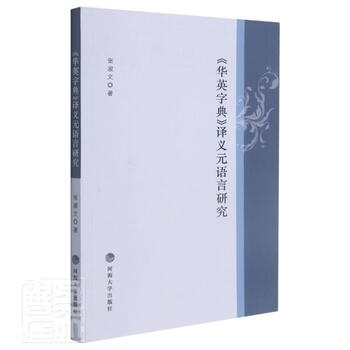 华英字典译义元语言研究 张淑文 河海大学出版社