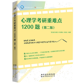 备考2022心理学考研重难点1200题 第2版笔为剑心理学312考研辅导习题 可搭心理学考研重难点手