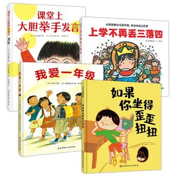 一年级好习惯系列（精装套装全4册，如果你坐得歪歪扭扭+我爱一年级+课堂上大胆举手发言+上学不再丢