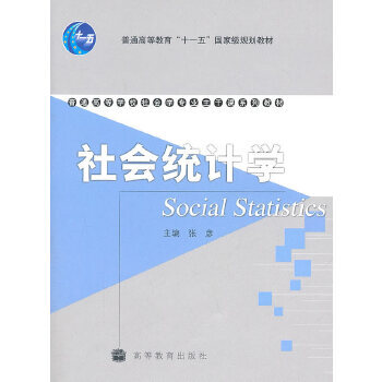 社会统计学【正版图书】