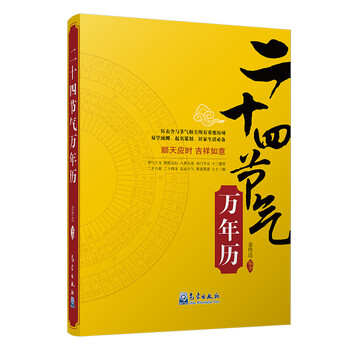 二十四节气万年历 中国历法的重要组成部分 传统文化