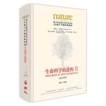 《nature自然》学科经典系列 生命科学的进程II（英汉对照 精装版）