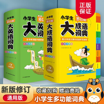 小学生多功能大成语词典英语词典正版小学生现代词典工具书中小学新版彩图大开本大字版多功能汉语词典