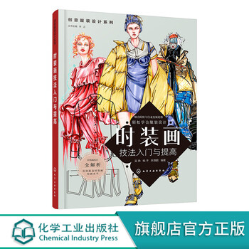 创意服装设计系列--时装画技法入门与提高