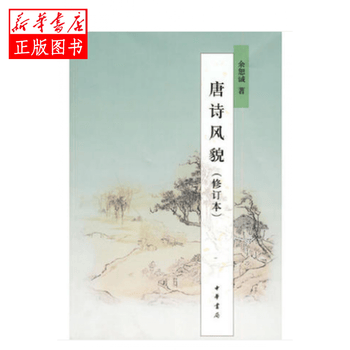 唐诗风貌(修订本) 汉语言文学专业 中华书局 新华书店 正版图书