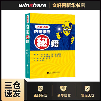 上消化道内镜诊断秘籍