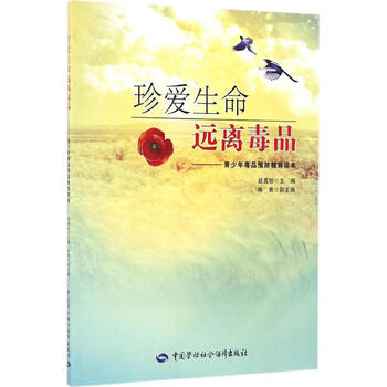 珍爱生命 远离毒品