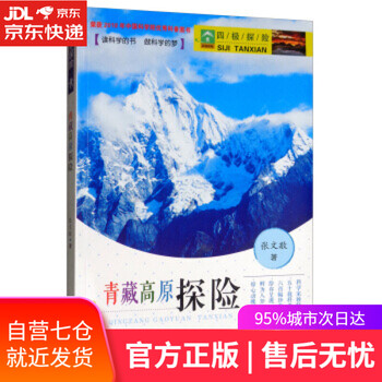 【正版图书】四极探险之青藏高原探险 张文敬 著 希望出版社 9787537974646