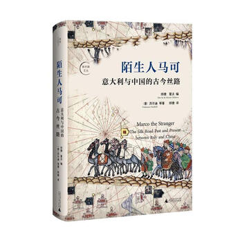 陌生人马可(意大利与中国的古今丝路)/新丝路艺丛9787559835680 苏尔迪广西师