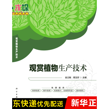 观赏植物生产技术