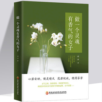 做一个灵魂有香气的女子 心理学 玥涵著 黑龙江科学技术出版社 9787538893168