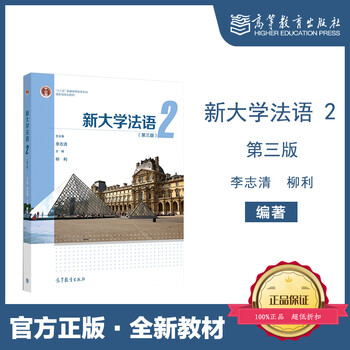 高教现货S】新大学法语2 第三版第3版 李志清 柳利 高等教育出版社