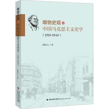 唯物史观与中国马克思主义史学(1919-1949) 谢辉元  书籍