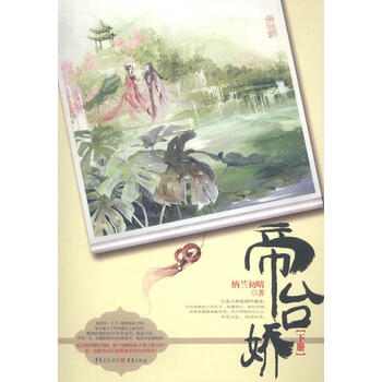 包邮：帝台娇-(全两册)小说言情小说中国当代 图书