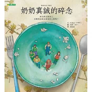 现货正版  奶奶真诚的碎念 20 孔光奎 大颖文化 亲子绘本 进口原版
