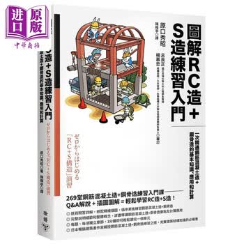 图解RC造+S造练习入门 港台艺术原版 原口秀昭 脸谱