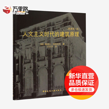 人文主义时代的建筑原理(原著第6版)