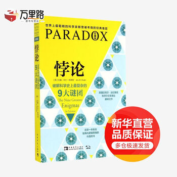 悖论 破解科学**复杂的9大谜团 珍藏版