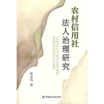 农村信用社法人治理研究