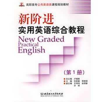 新阶进实用英语(New Graded Practical English)：综合教程(册)