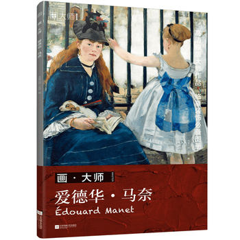 《画•大师 爱德华•马奈》 近距离还原印象派之父，向大师学画