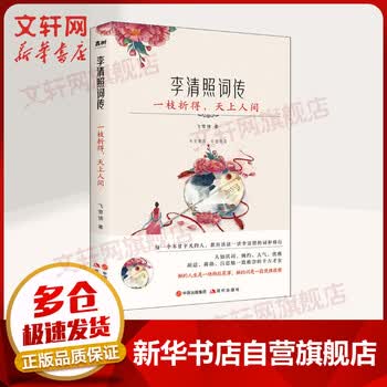 李清照词传 一枝折得，天上人间