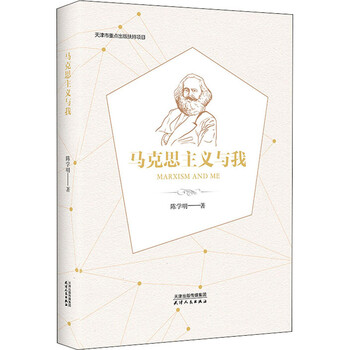 马克思主义与我 图书