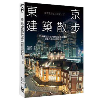 现货台版 东京建筑散步：50条严选路线 带你走访巷子里的建筑名作与老屋风景 建筑