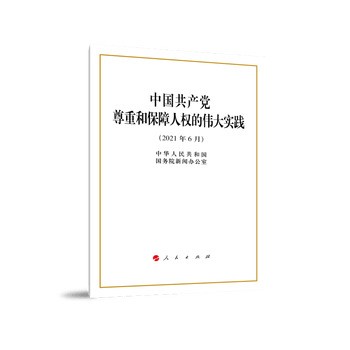 中国共产党尊重和保障人权的伟大实践（32开）