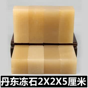 篆刻石料印章练习章料丹东冻石印章金石非青田石寿山石练习印章料 丹东冻2*2*5厘米 3个【零售装】