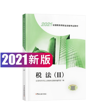 备考2022年全国税务师职业资格考试教材 税务师2022 税务师2022教材 税法二