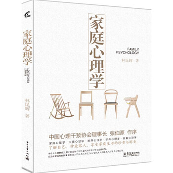 家庭心理学 林昆辉著 家庭生活与心理学细致分析心里疏导书