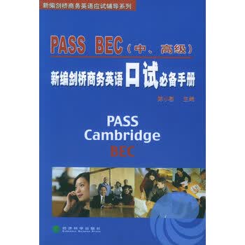 新编剑桥商务英语口试手册:PASS BEC(中、高级)