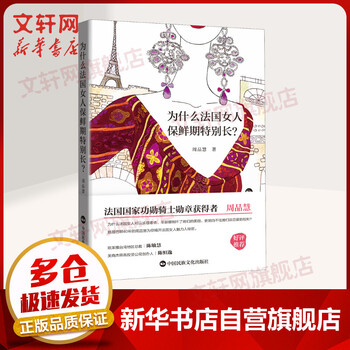 为什么法国女人保鲜期特别长？