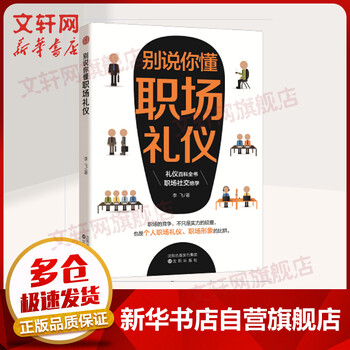 别说你懂职场礼仪