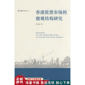 中山大学港澳研究文丛—香港股票市场的微观结构研究