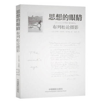 【正版图书】思想的眼睛 布列松论摄影